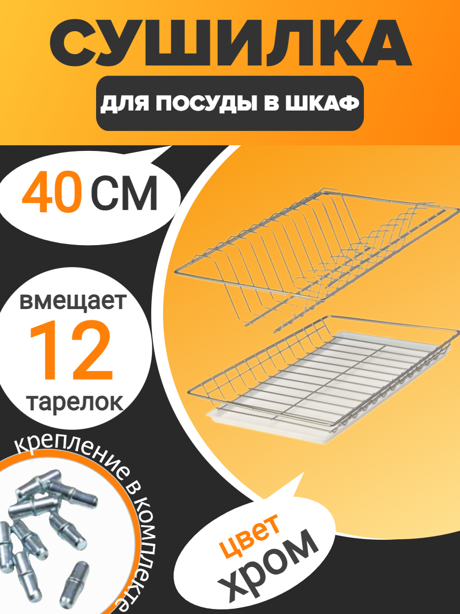 Сушилки для посуды 40 см, 2 яруса, сталь, хром, внутренний, навесная