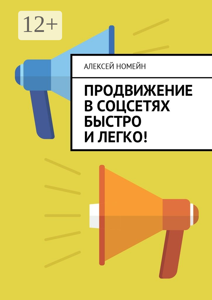 Продвижение в соцсетях быстро и легко!
