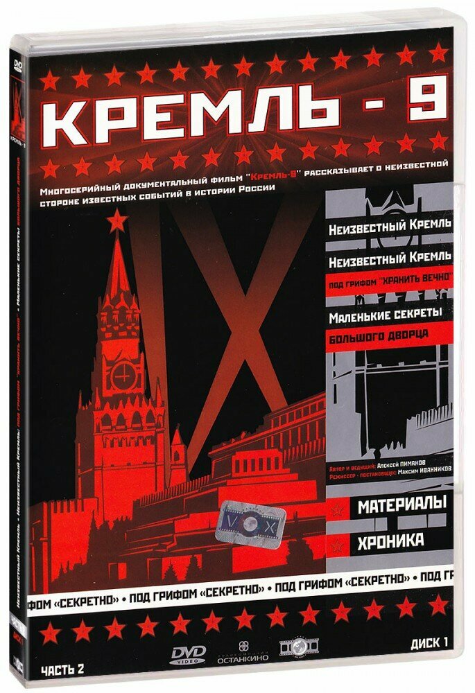 Кремль-9. Часть 2. Диск 1. Неизвестный Кремль. Неизвестный Кремль: под грифом "Хранить вечно". Маленькие секреты большого дворца (DVD) (2004 год, ДВД диск, DVD Box)