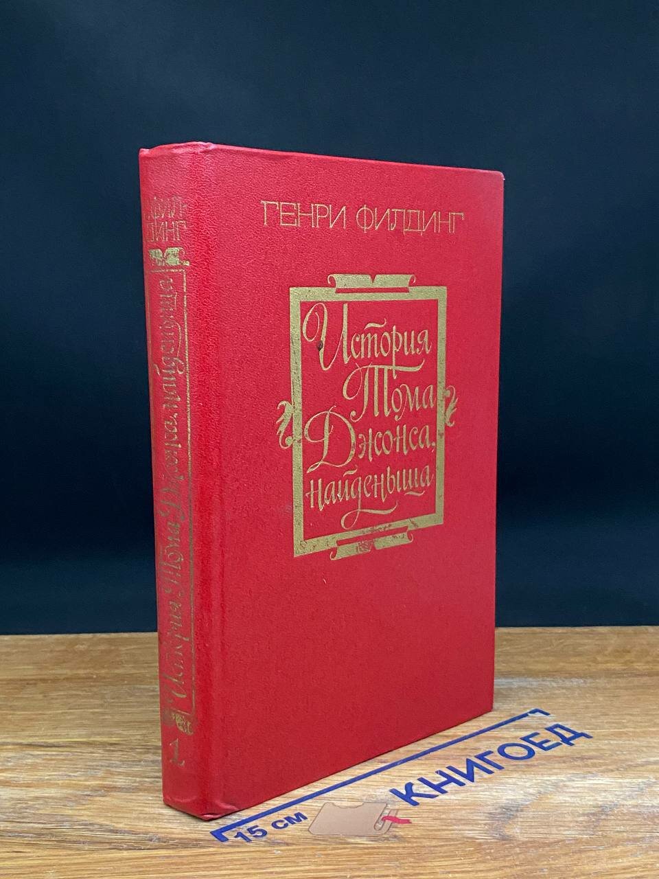 Книга. История Тома Джонса, найденыша. Часть 1 1982 (2043200289941)