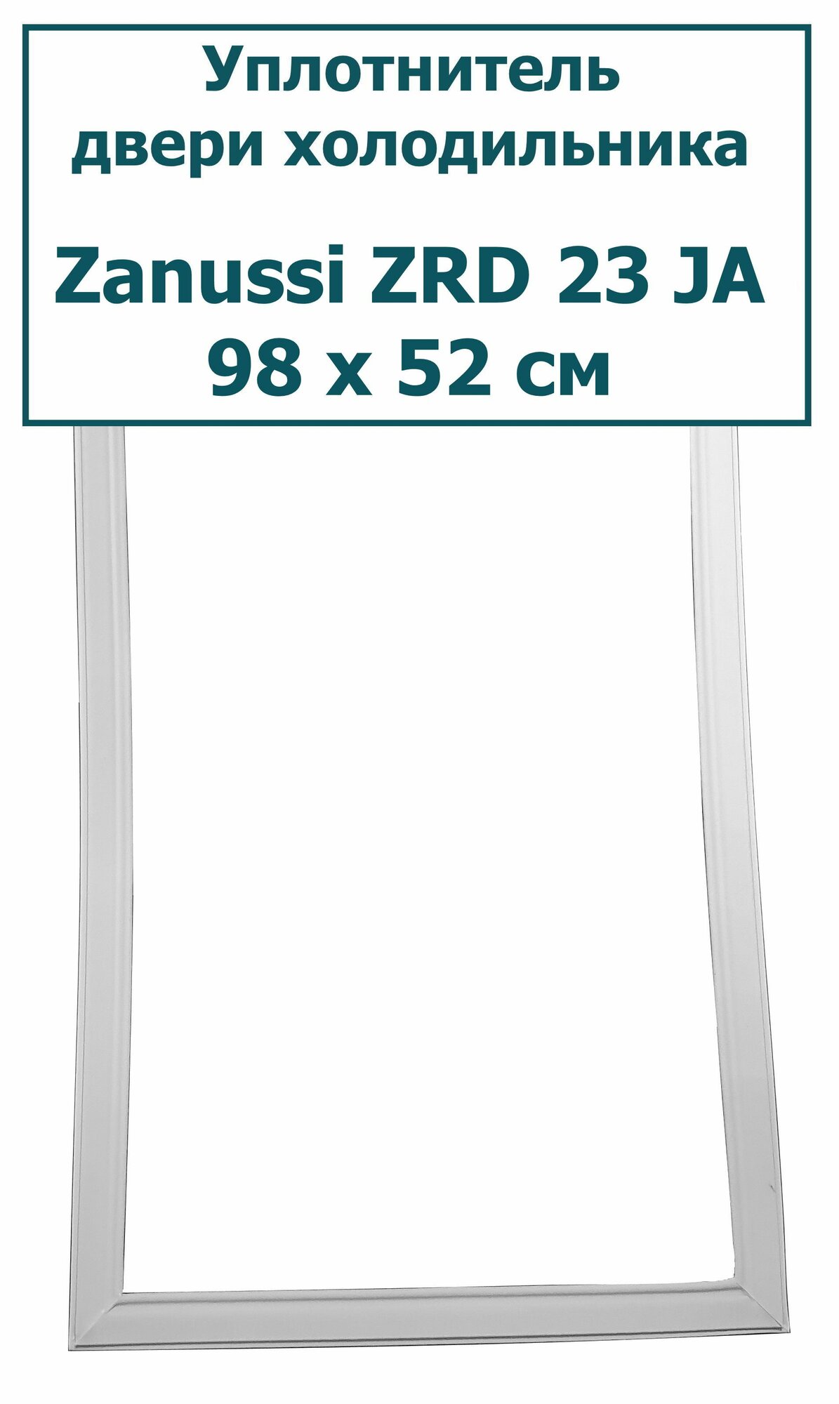 Уплотнитель (резинка) для двери холодильника Zanussi (Занусси) ZRD 23 JA, 98 x 52 см (980 x 520 мм)