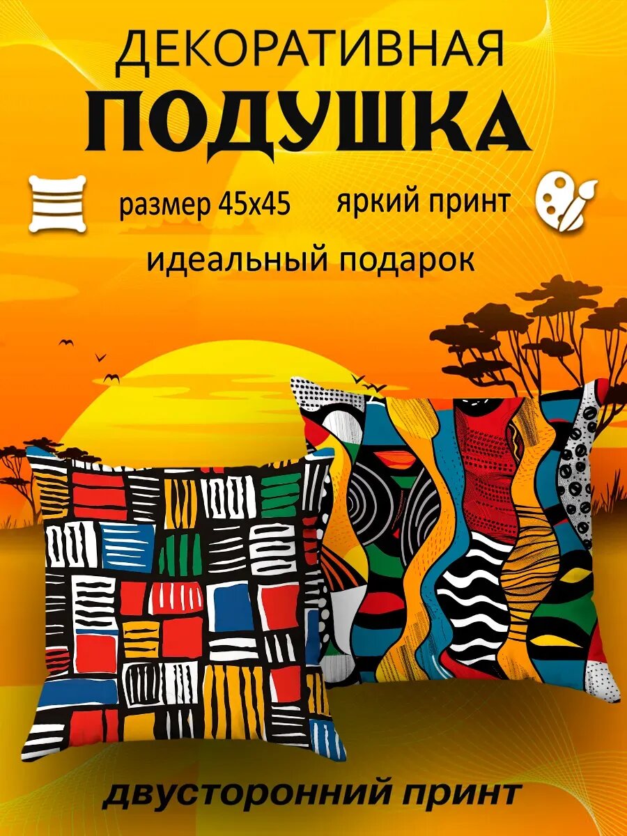 Подушка декоративная интерьерная Африканские мотивы 45х45
