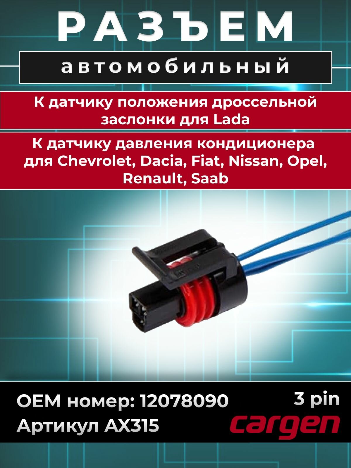 Разъем автомобильный 3 контакта (3 pin) датчика положения дроссельной заслонки для Lada ВАЗ / Разъем датчика давления кондиционера для Шевроле Ниссан Опель Рено OEM: 12078090