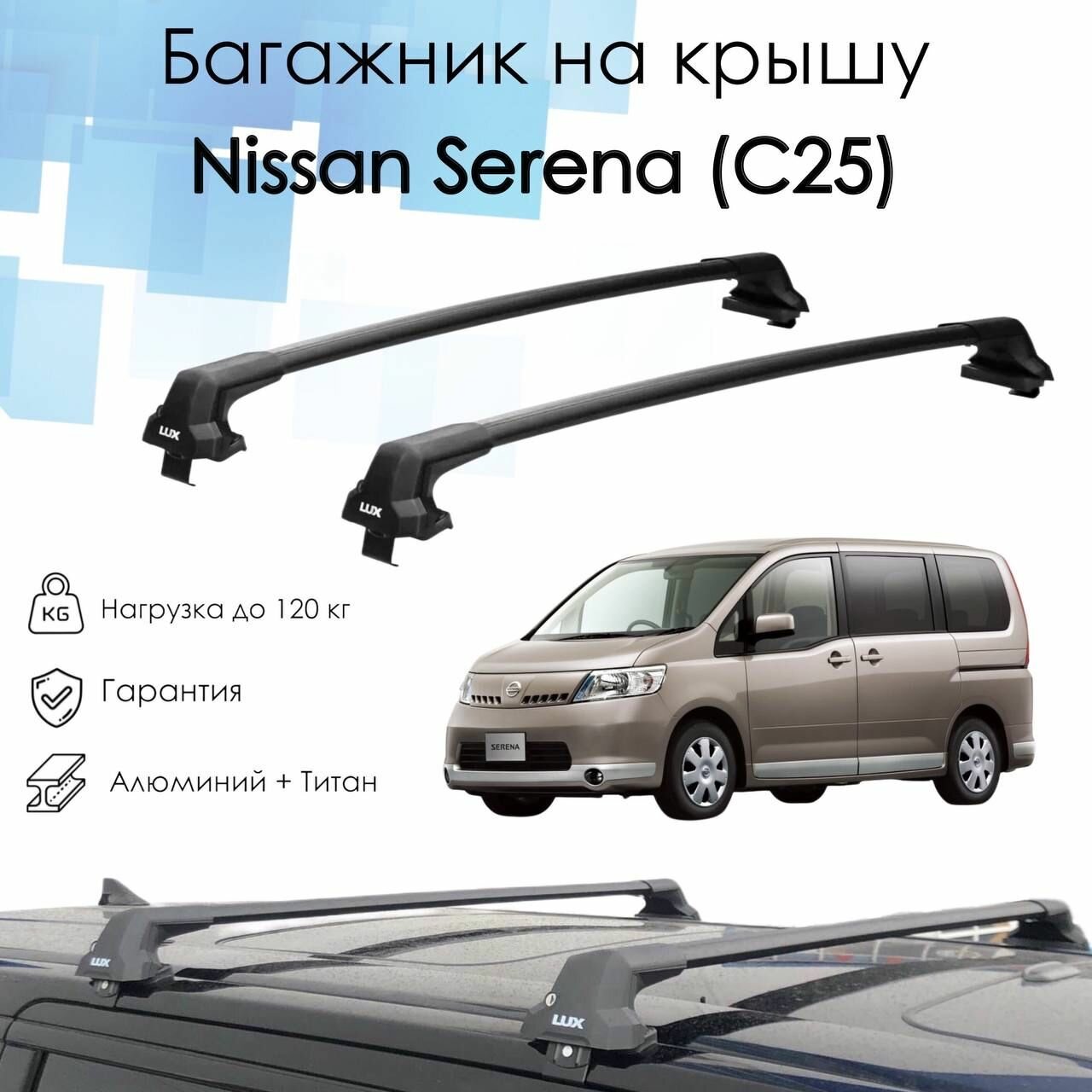 Багажник на крышу на Nissan Serena (C25) 3 поколения / (05-12г) / Ниссан Серена С25