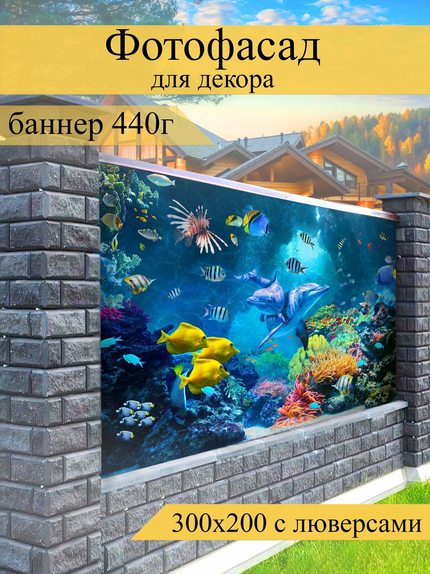 Фотофасад для забора, декоративный баннер для дачи и дома, 200х300см
