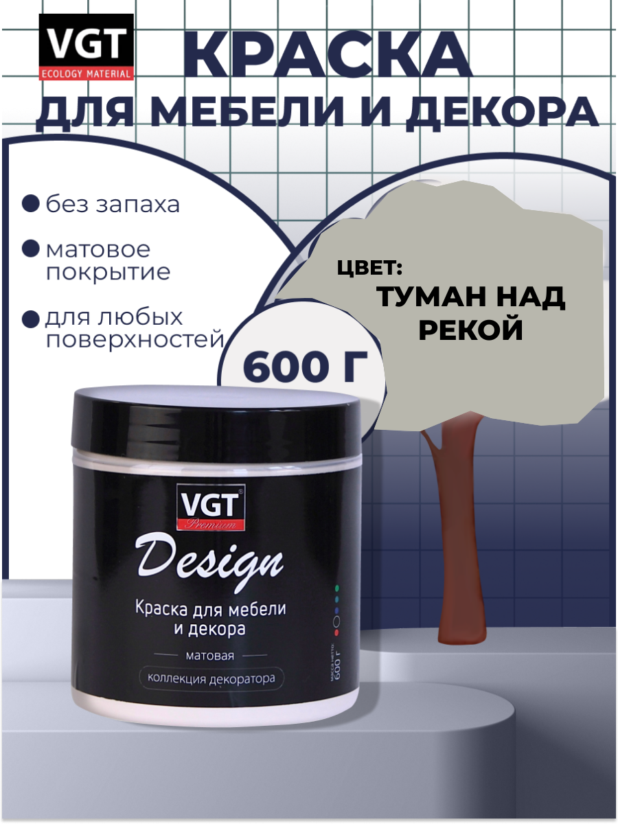 Матовая краска для мебели VGT без запаха, матовая, титановая. быстросохнущая для декор, кухни и кухонных фасадов, металла, пластика, osb, дверей, по стеклу и лакированным поверхностям, Цвет: туман над рекой