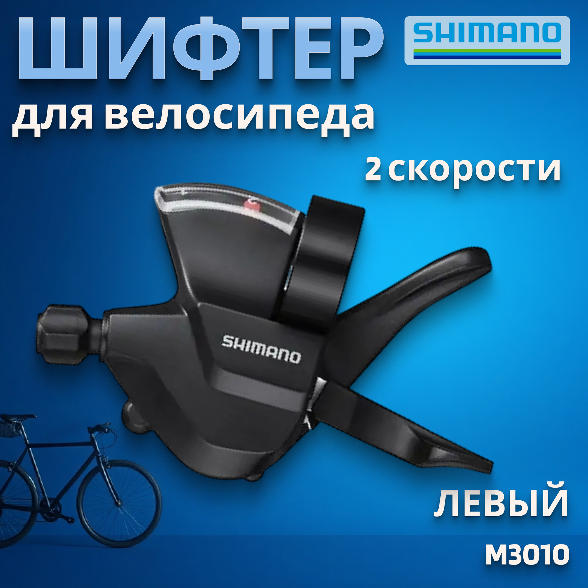 Шифтер Shimano M3010 левый 2скорости трос1800мм ESLM3010LB