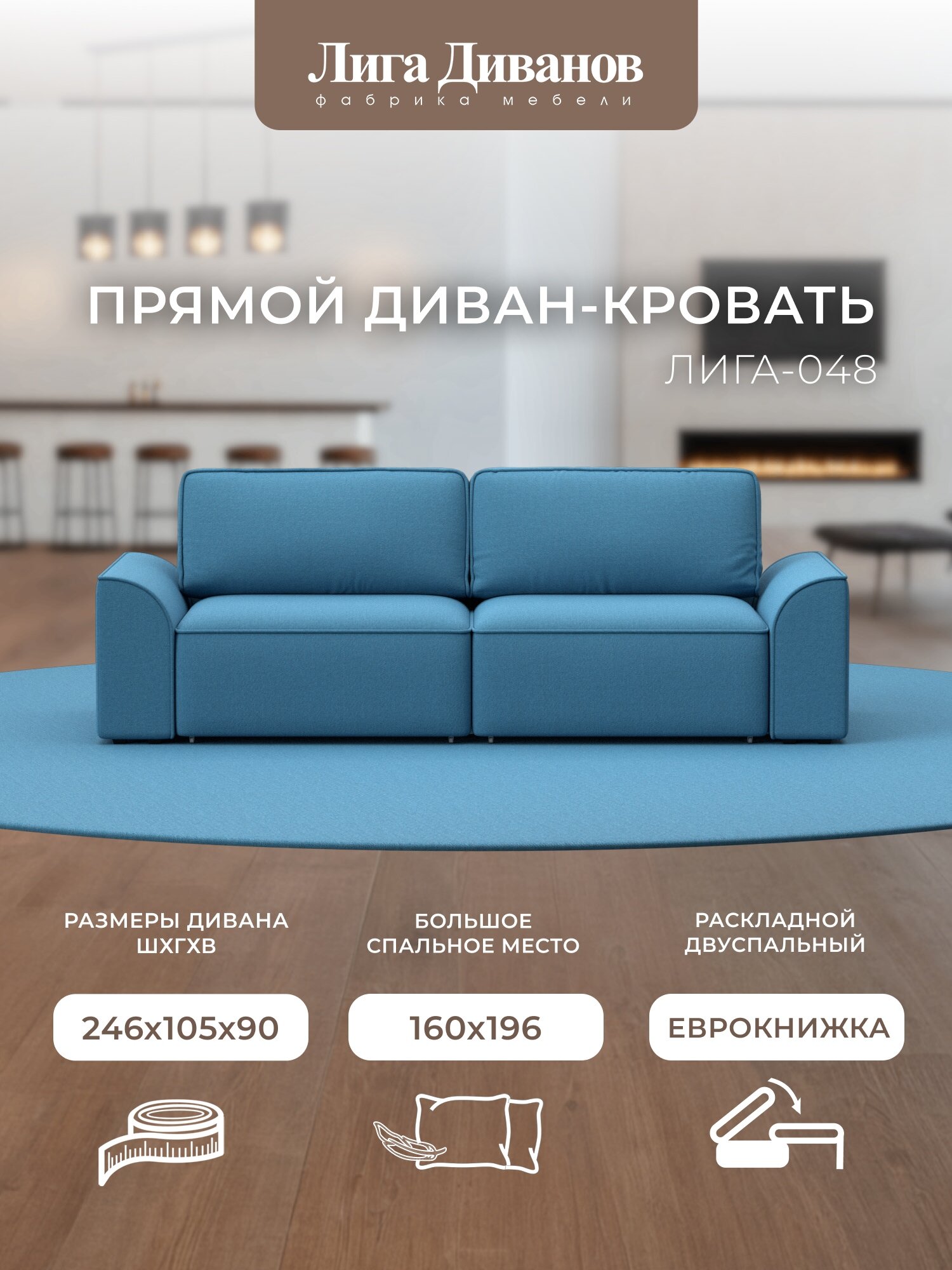 Диван прямой Лига-048 НПБ, 4-местный, размер: 246х105см, спальное место: 160х196см, рогожка Амур 10, голубой