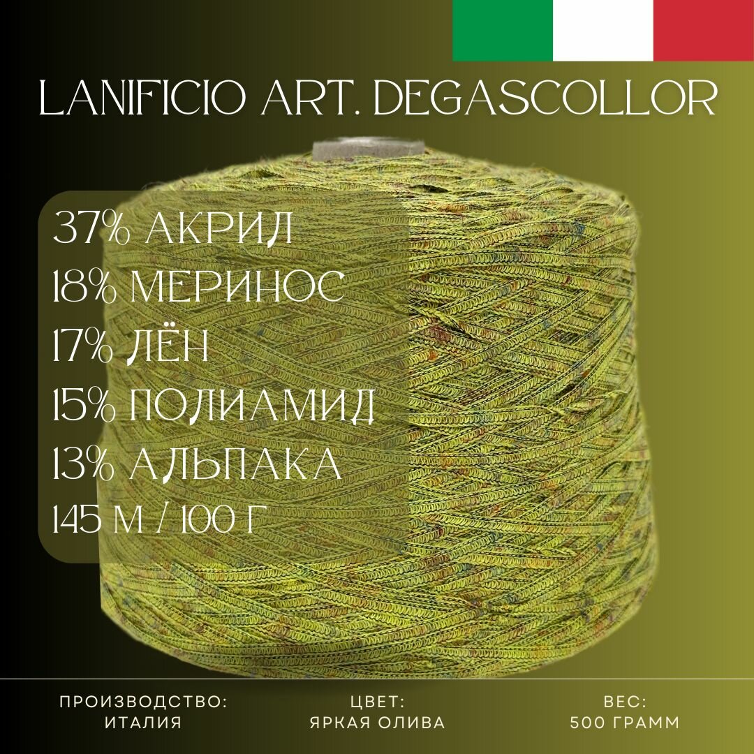 37% акрил 17% ЛЁН 15% полиамид 13% альпака 8% меринос, Пряжа из Италии Lanificio Art. Degascollor Яркая олива