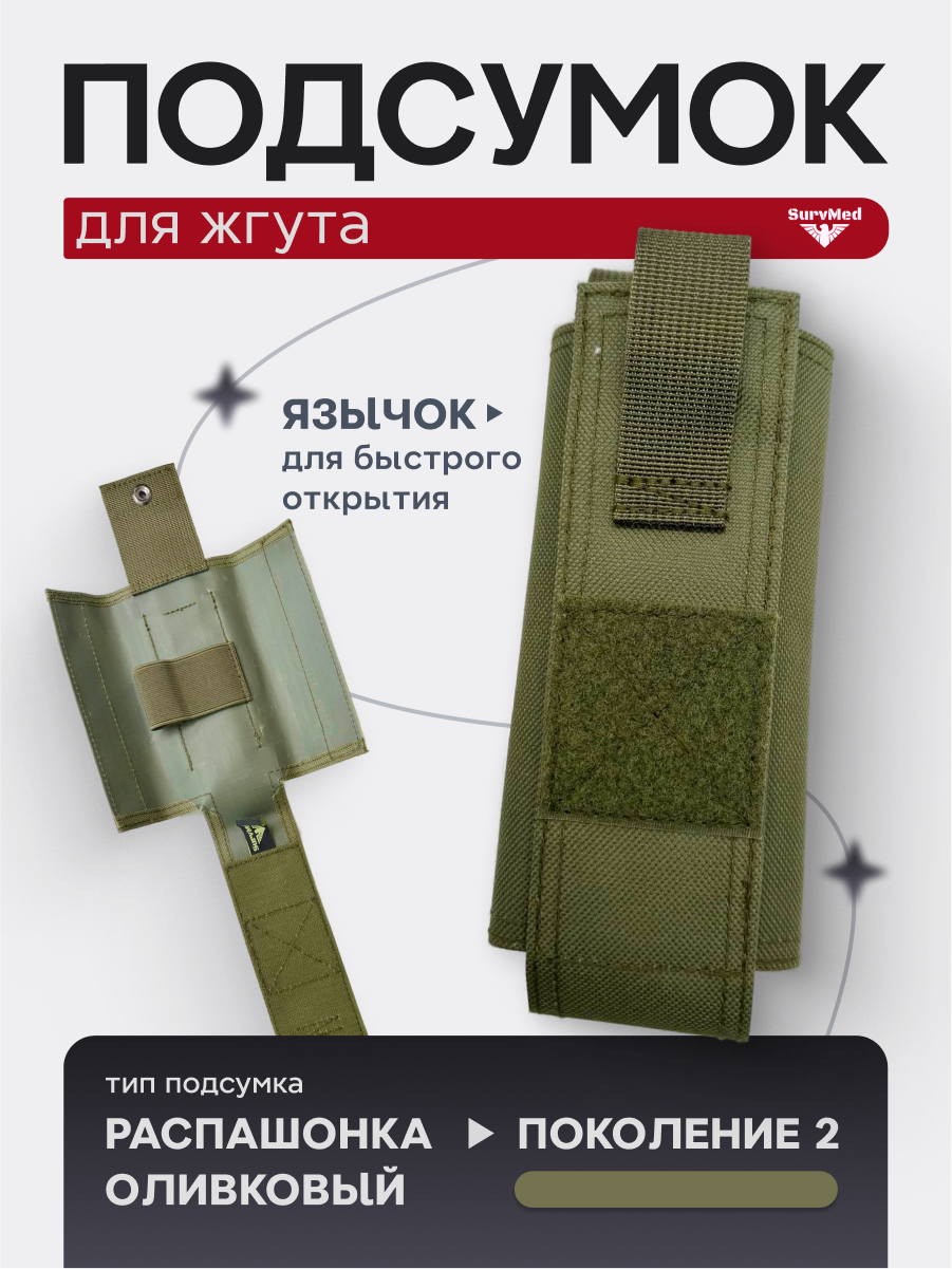 Подсумок под жгут турникет STR-t "Распашонка" оливковый (поколение 2)