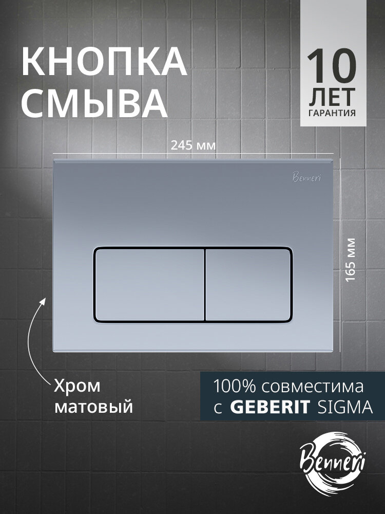 Кнопка для инсталляции Benneri Luna BE.015C, хром, двухрежимная