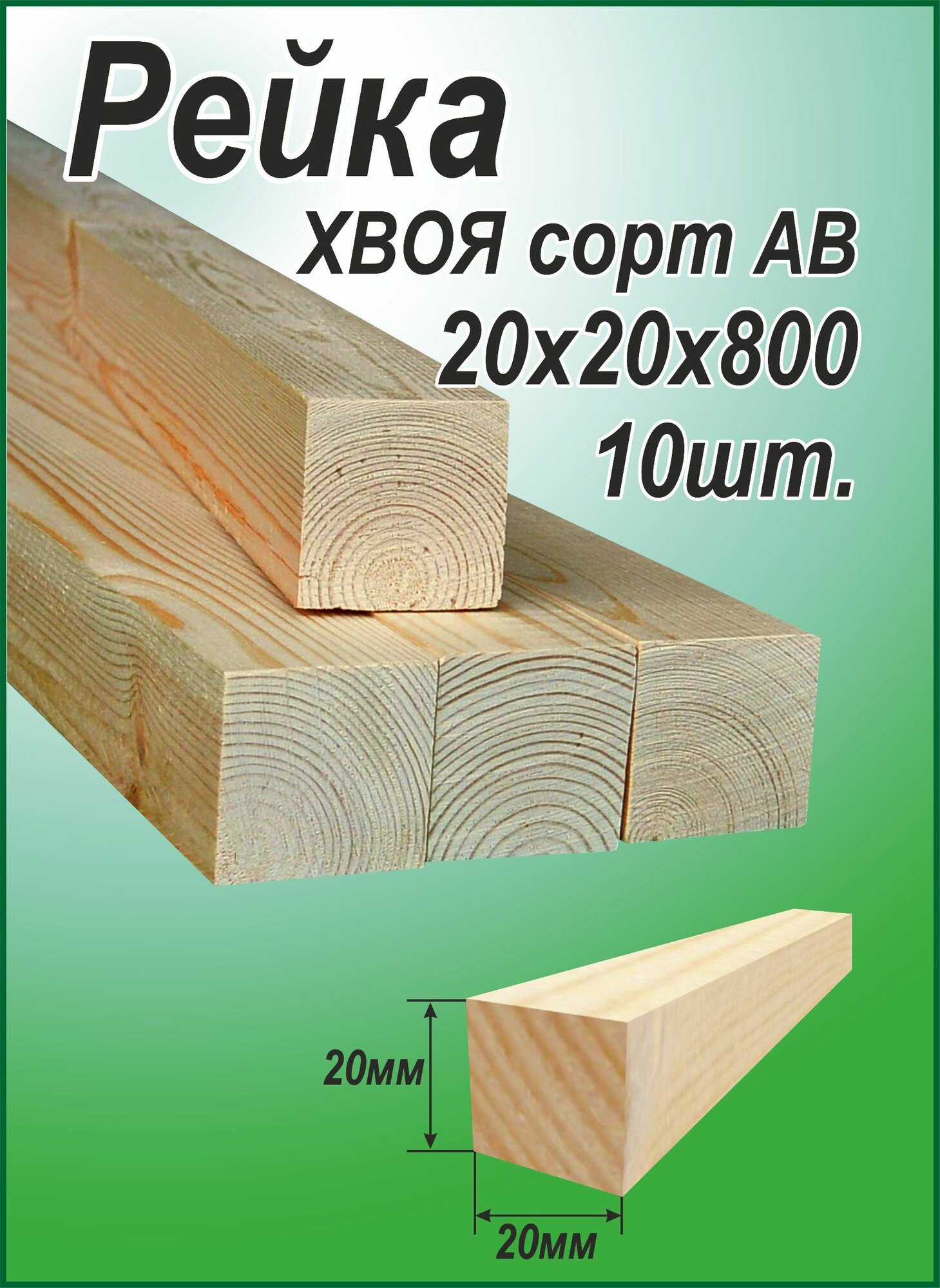 Рейка деревянная 20х20х800 мм, хвоя, 10 шт.