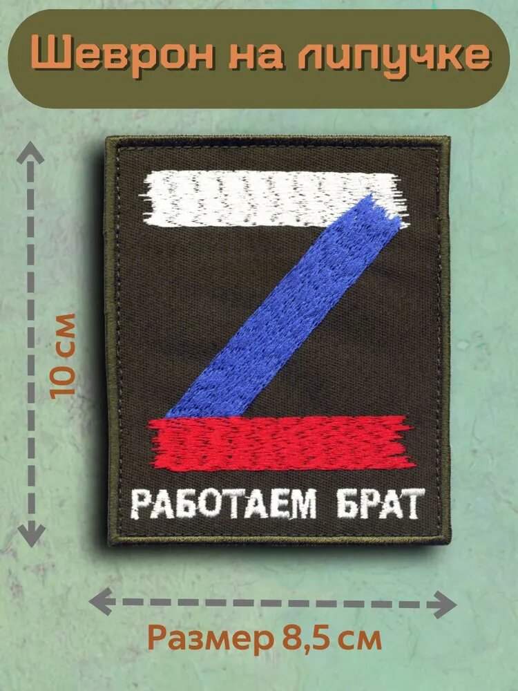Шеврон на липучке Работаем брат