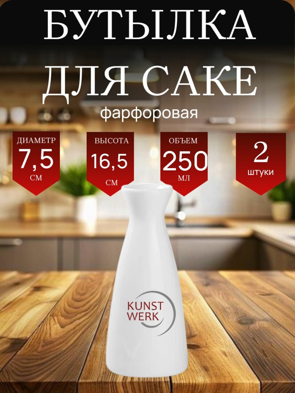 Бутылка для саке "Кунстверк" 2шт, фарфор,250мл, 7,5*16,5см, белый