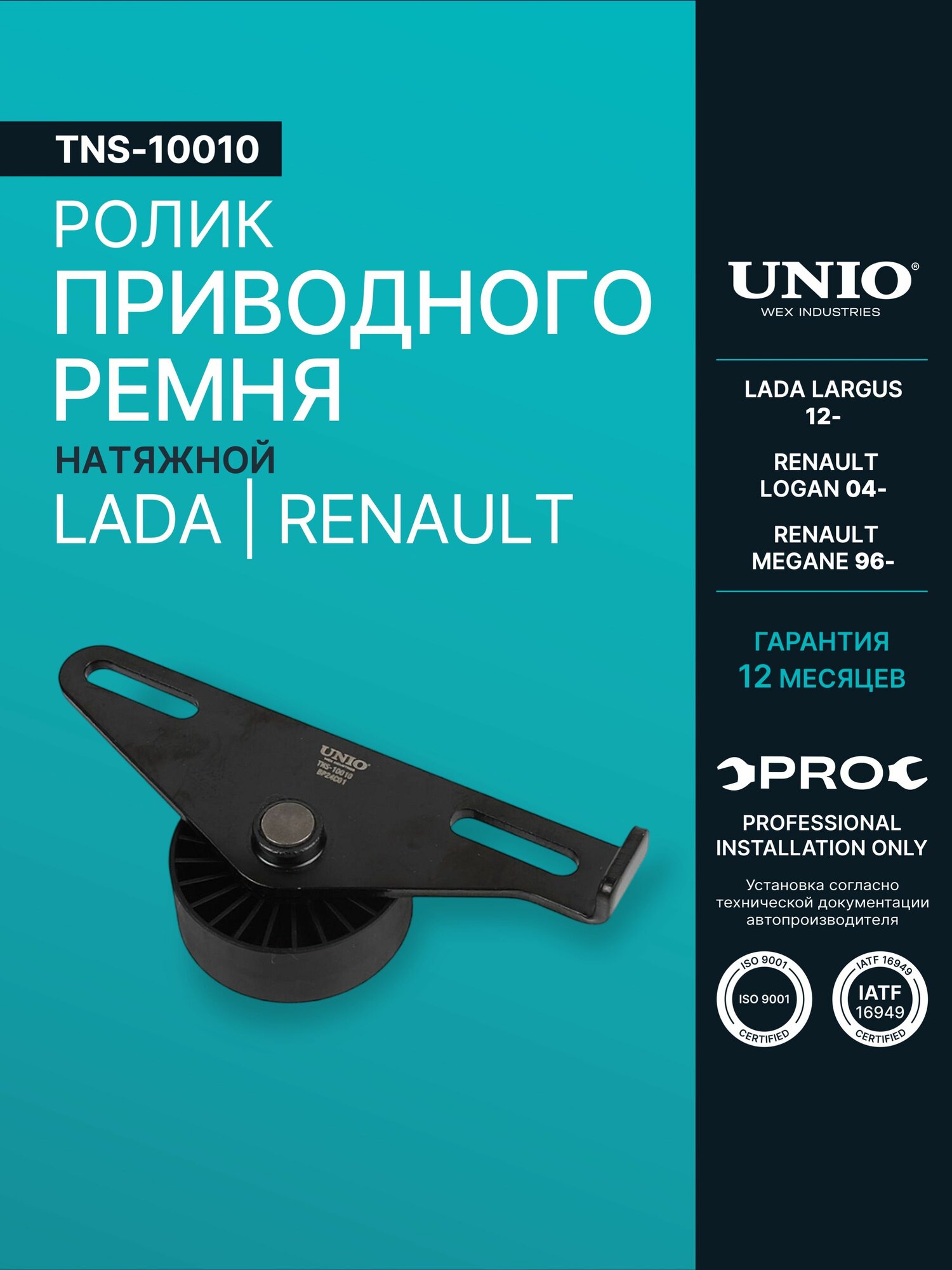 Ролик натяжной приводного ремня Lada Largus 12-, Renault Logan 04-, Megane 96-
