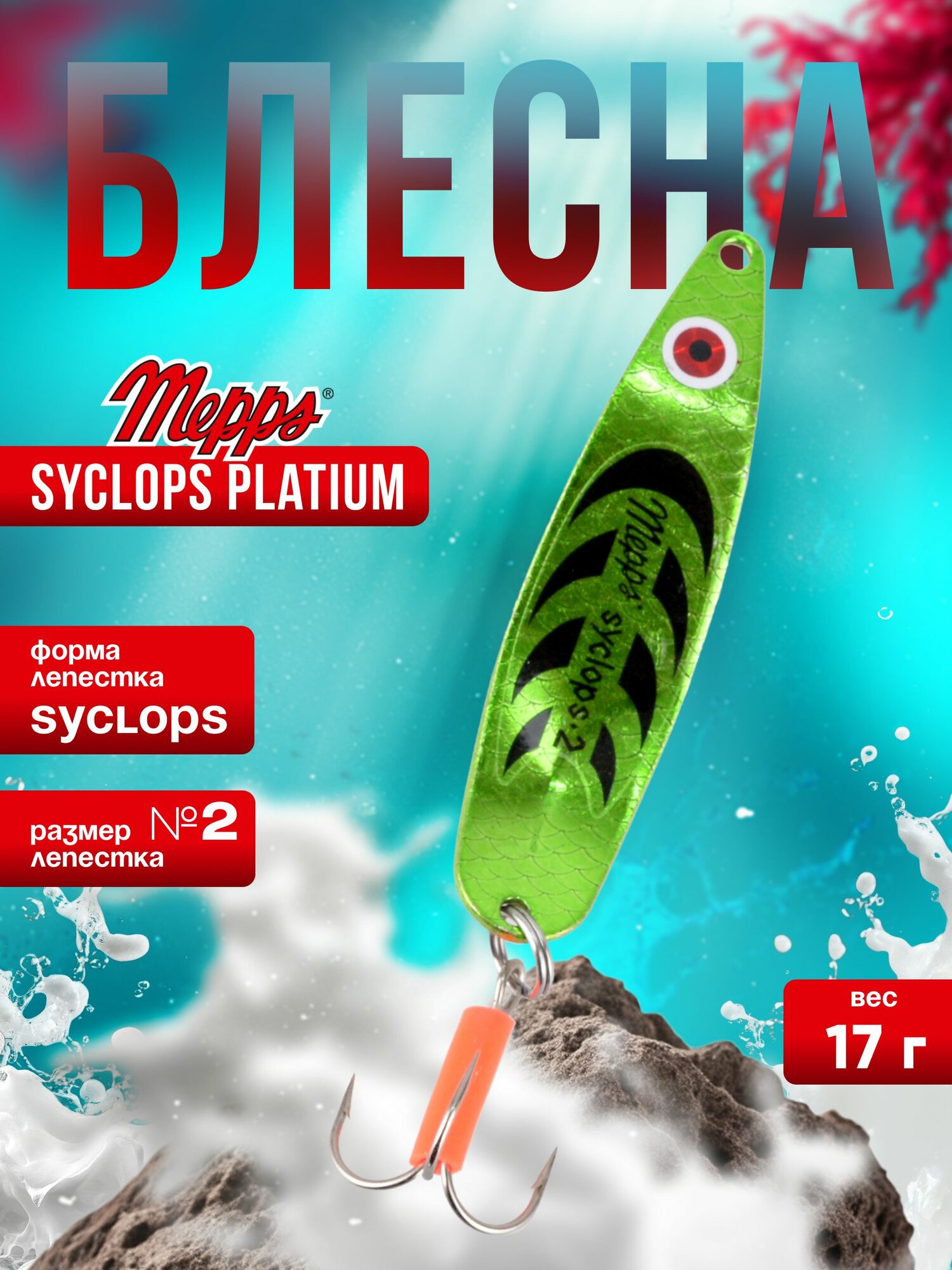 MEPPS Блесна Syclops Platium №2 17г AG/green
