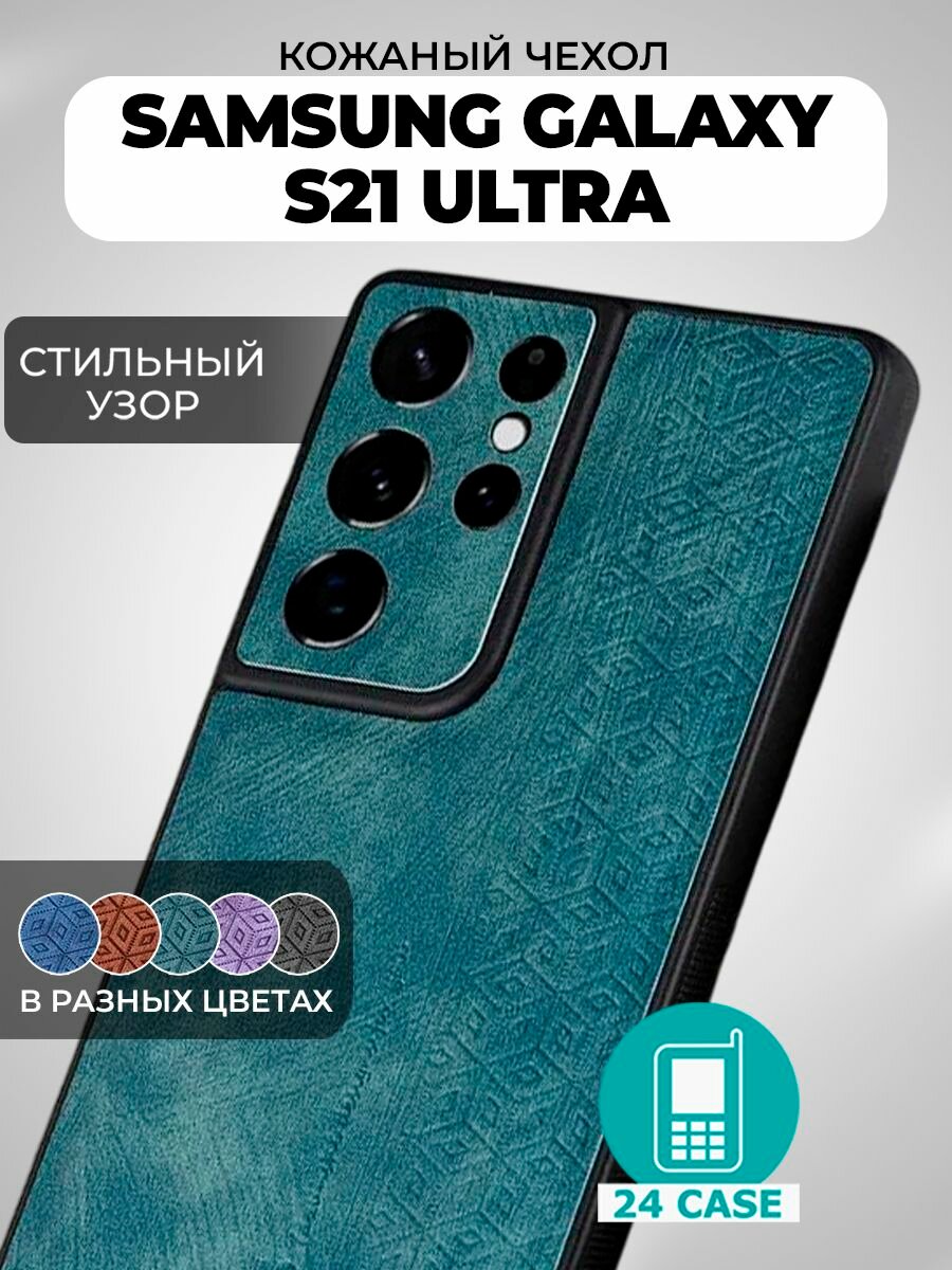 Чехол на Samsung Galaxy S21 Ultra с принтом на Самсунг s21 ultra, Самсунг галакси с 21 ультра защитная кожаная накладка с узором (зеленый)