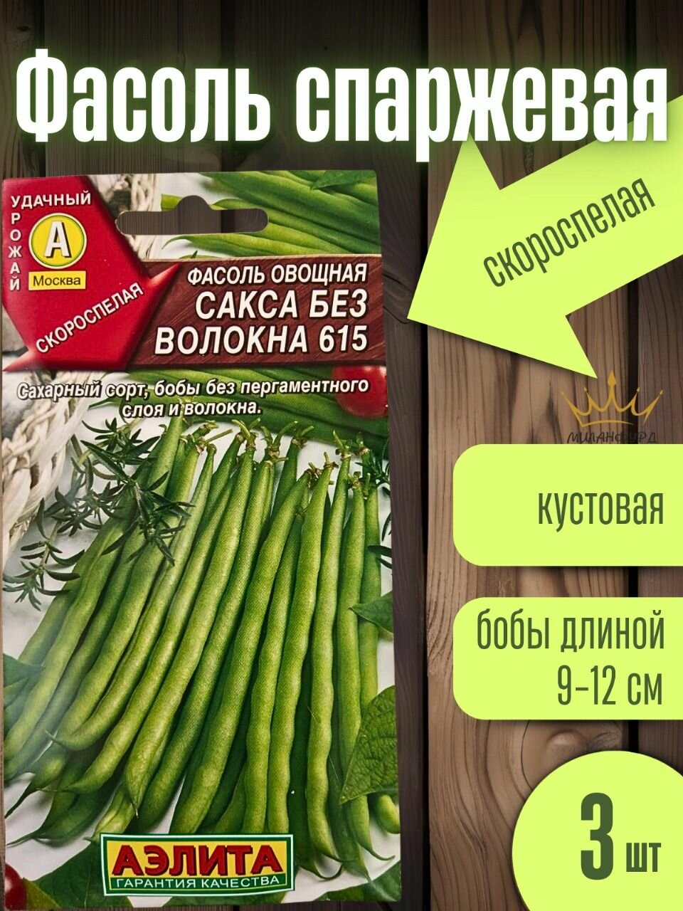 Семена фасоли спаржевой скороспелой без волокна, 3 пакетика