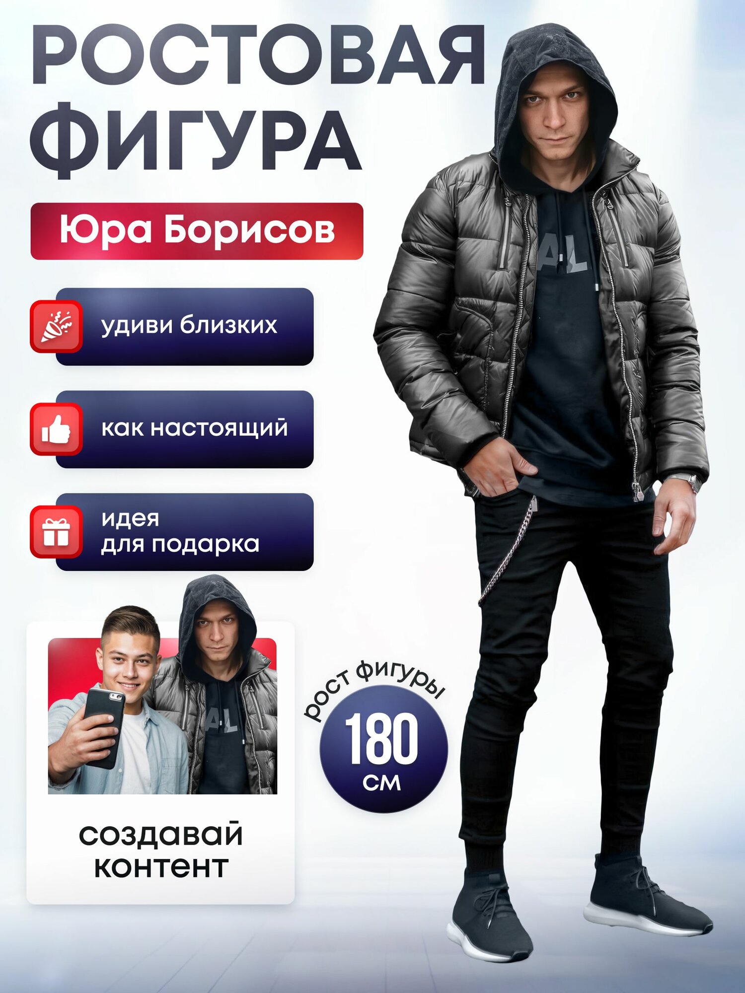 Ростовая фигура Юра Борисов
