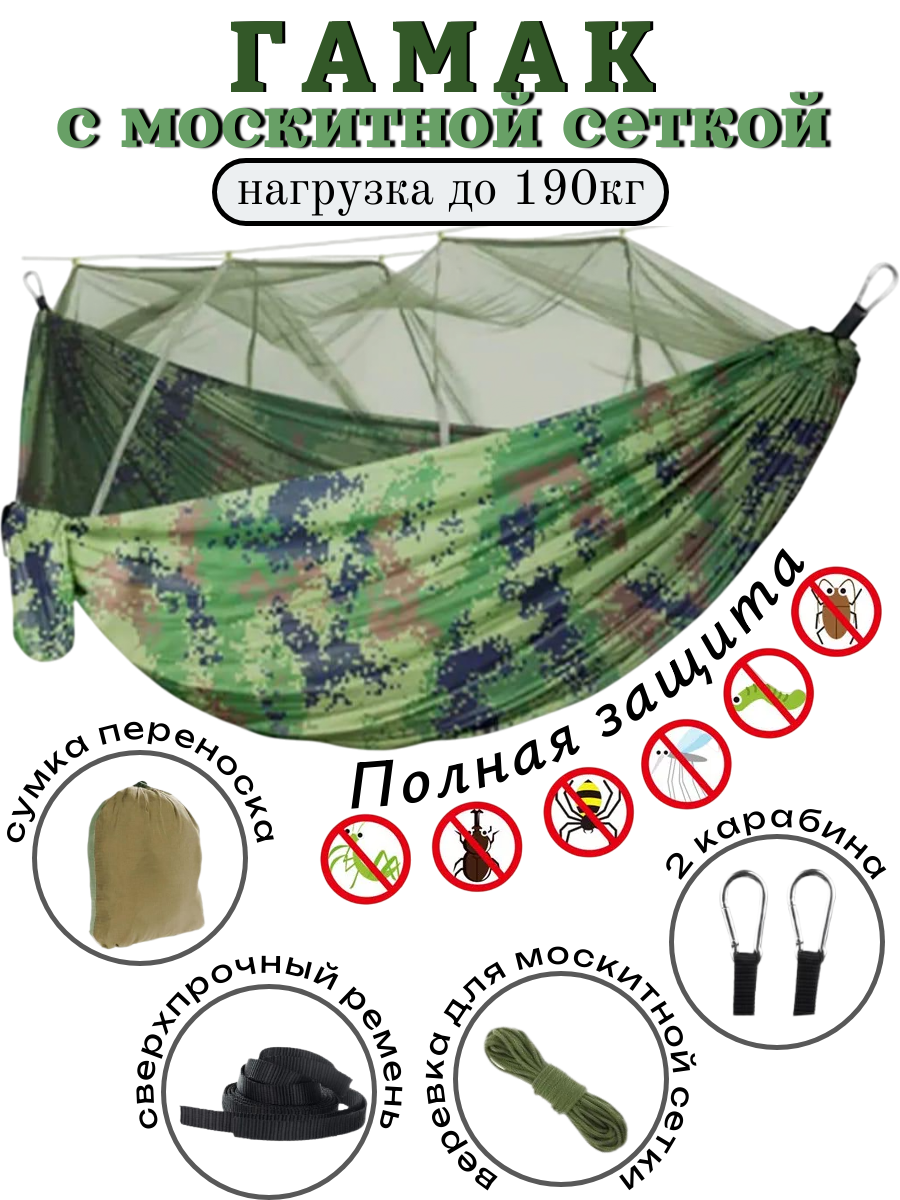 Гамак подвесной / Гамак туристический с москитной сеткой, камуфляж