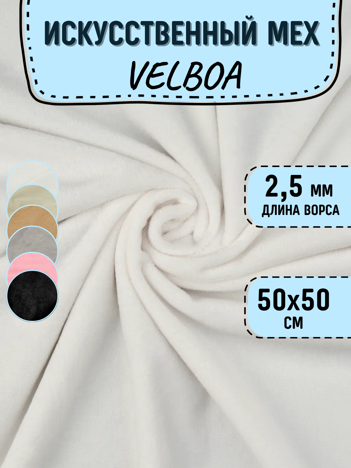 Искусственный мех для игрушек "Velboa" длина 50см (ширина 50см) цвет белый, коротковорсовый мех 100% Полиэстер длина ворса 2,5мм, плюш для рукоделия на отрез