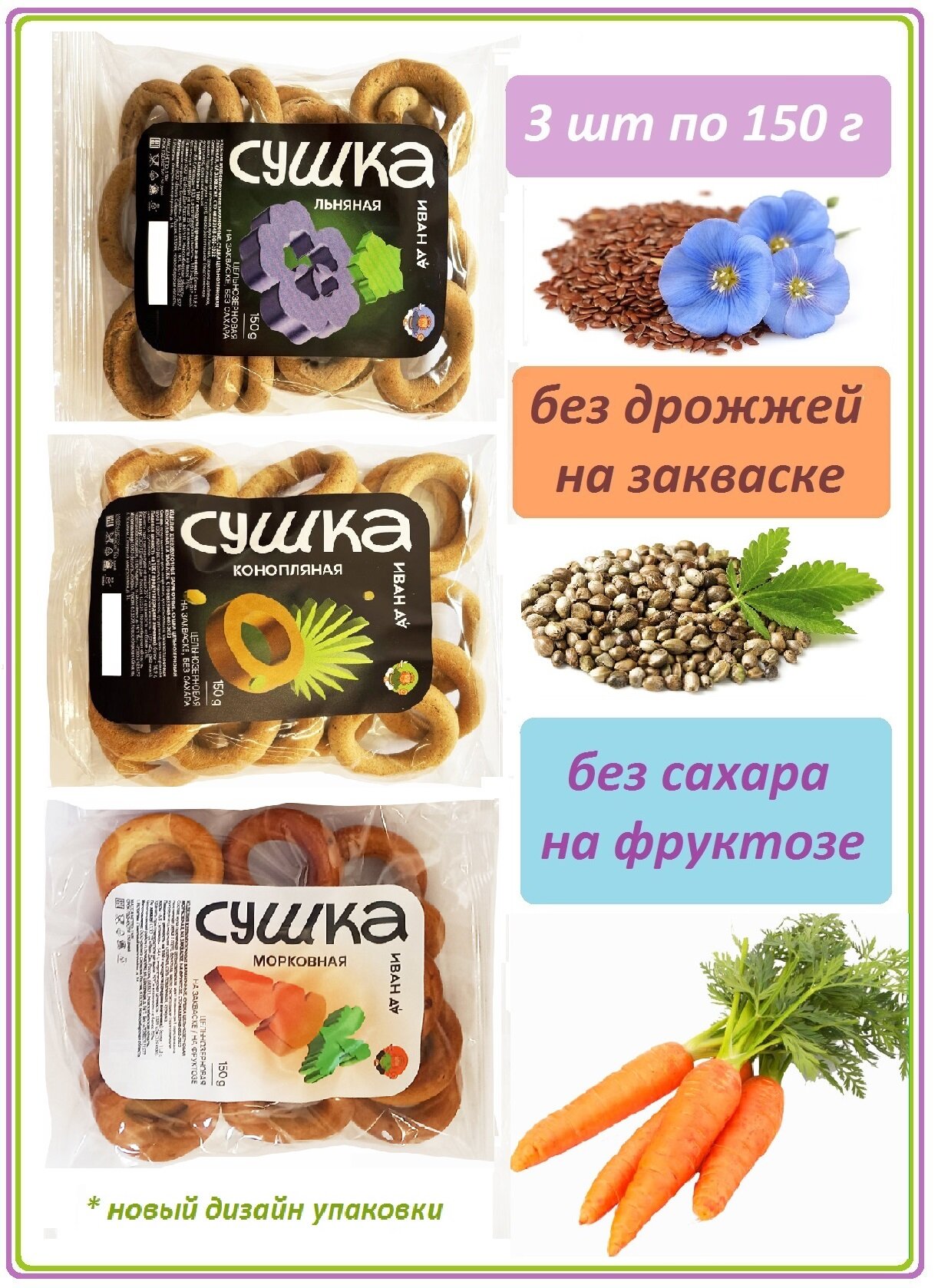 Сушки "Иван ДА", без сахара, на фруктозе (конопляная, льняная, морковная), 450г, 3 шт.