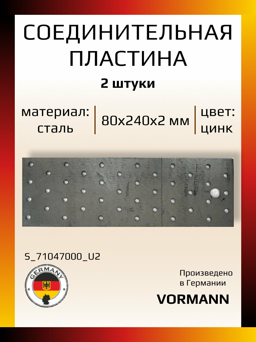 Пластина соединительная, 80х240х2 мм, VORMANN, оцинкованная, 2 штуки