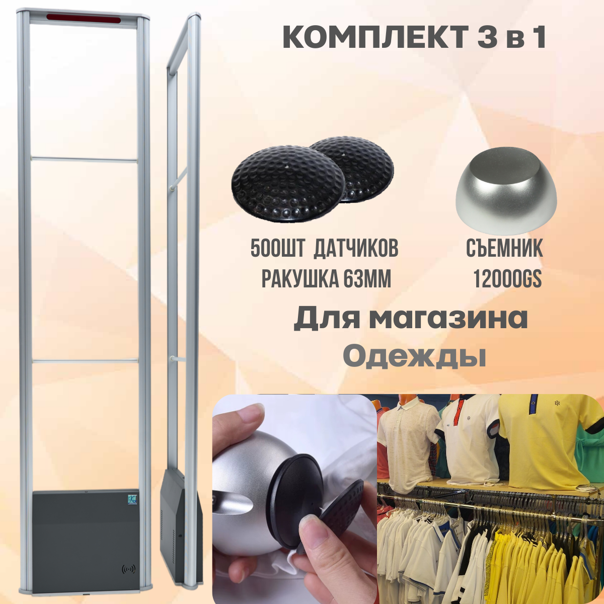 Антикражная система для магазина одежды. Антикражные ворота CX401, 500 датчиков 63мм, съемник 12000Gs. Комплект.