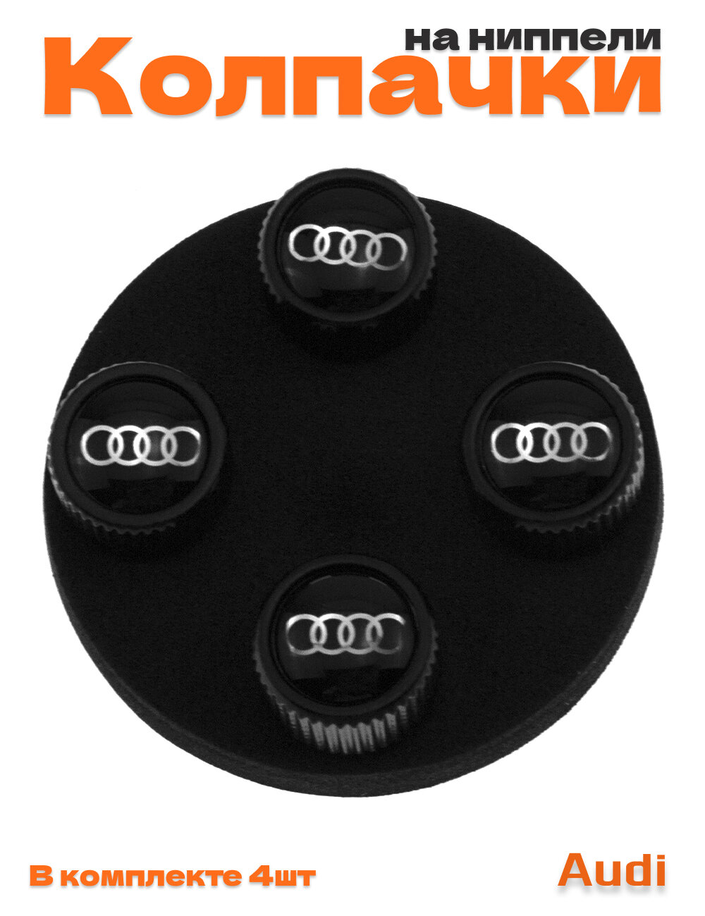 Колпачки на ниппель для Audi