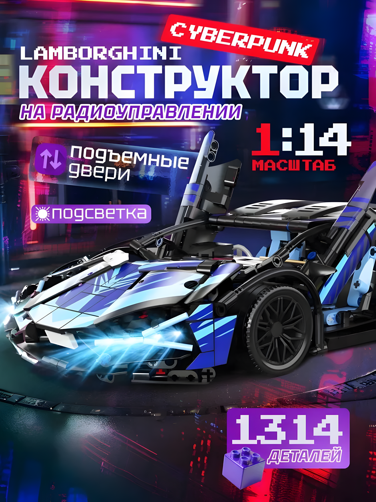 Конструктор Lamborghini для мальчика, машинка на пульте управления Ламба Техник неоновая