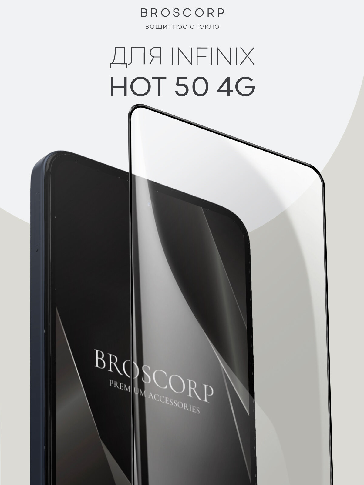 Защитное стекло Broscorp на Infinix Hot 50 4G (Инфиникс Хот 50 4Г), глянцевое с чёрными рамками