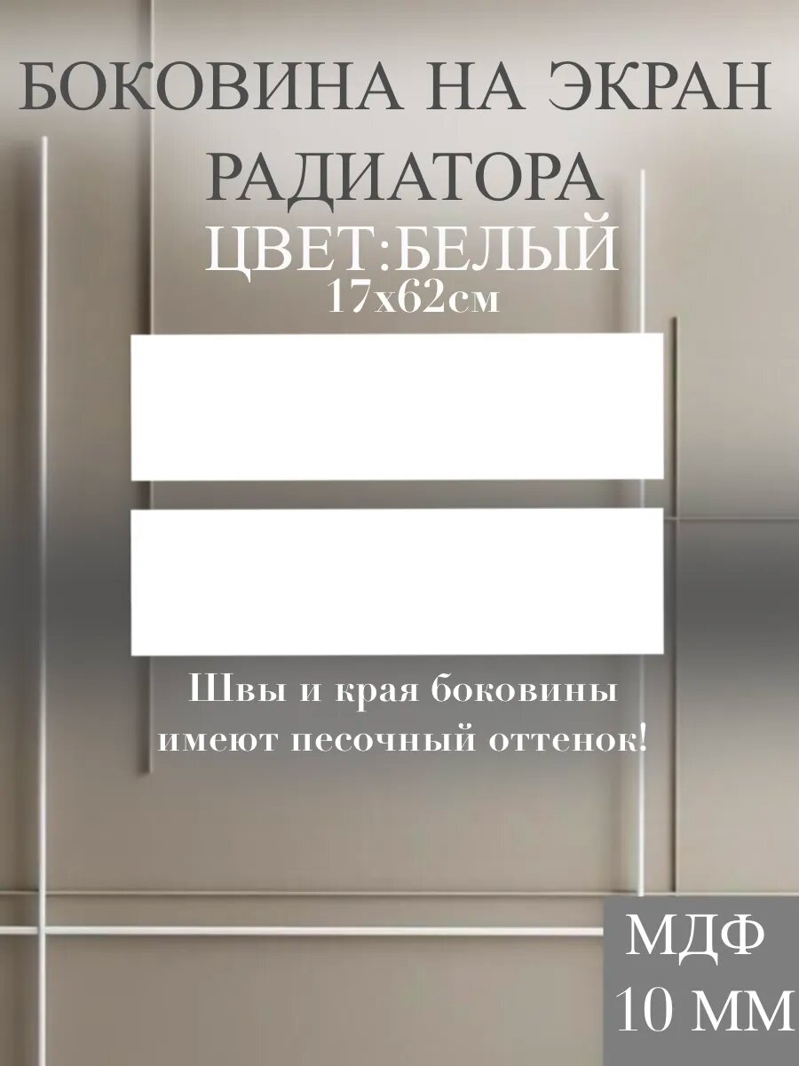 Боковина на экран радиатора