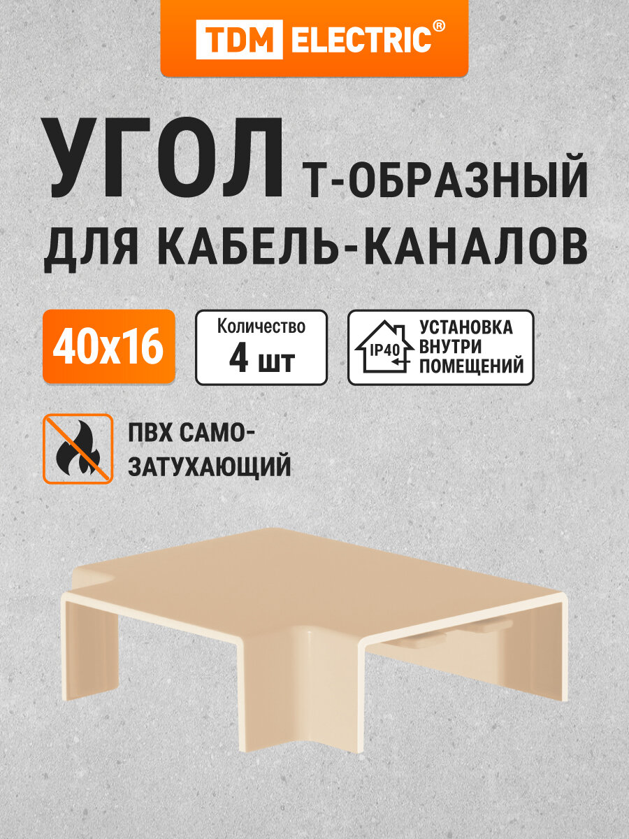 Угол Т-образный для кабель-канала КМТ 40x16 сосна (4 шт./комп.) TDM Electric