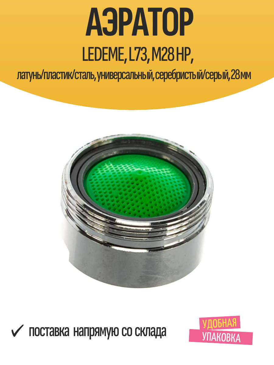 Аэратор LEDEME, L73, М28 НР, латунь/пластик/сталь, универсальный, серебристый/серый, 28 мм
