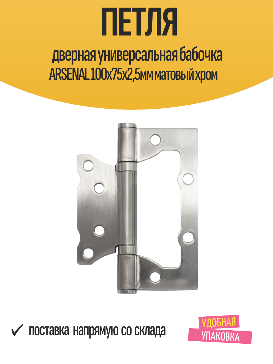Петля дверная универсальная бабочка ARSENAL 100х75х2,5мм матовый хром