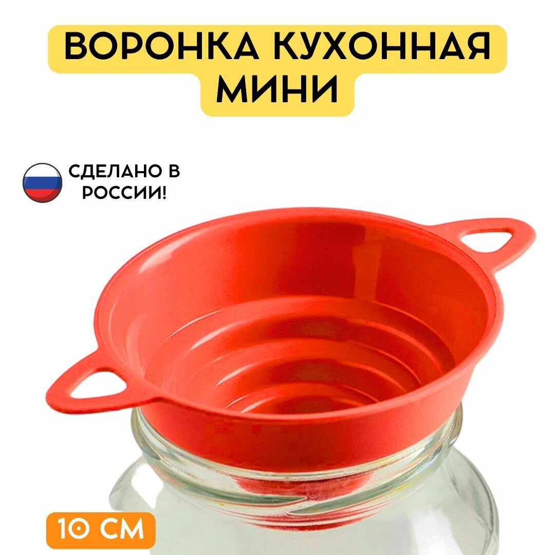 Воронка кухонная мини для банок с широким горлом и двумя ручками 10см, в ассортименте