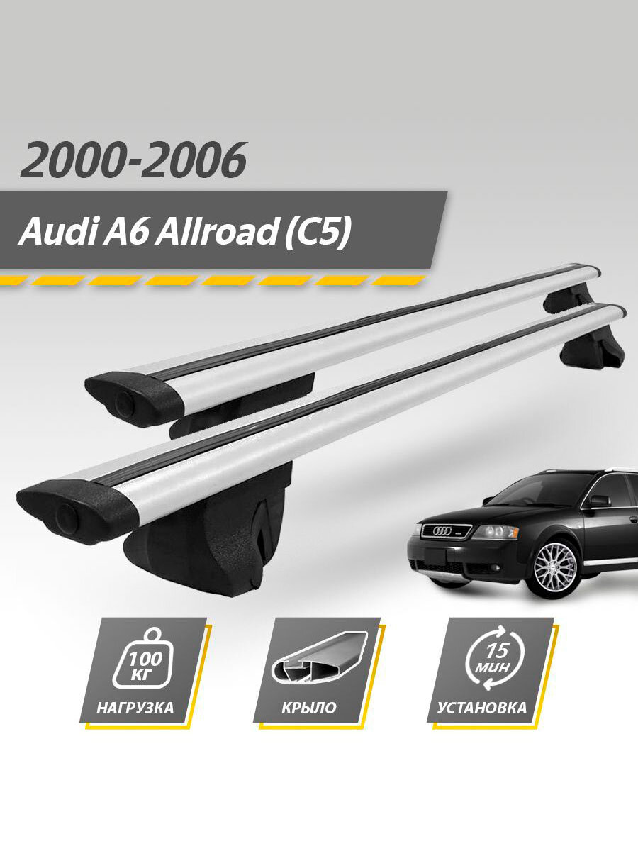 Багажник на крышу Ауди А6 Оллроад (Ц5) 2000-2006 SW универсал / A6 Allroad (C5) крепления с крыловидными поперечинами