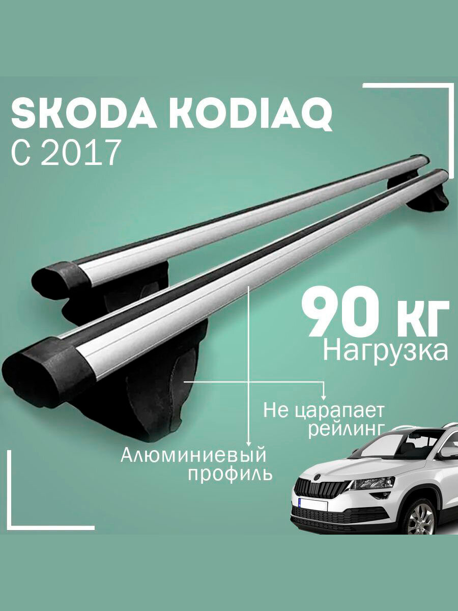 Багажник на крышу Шкода Кодиак / Skoda Kodiaq 2016-2023 комплект креплений с аэродинамическими Ae120Liteми
