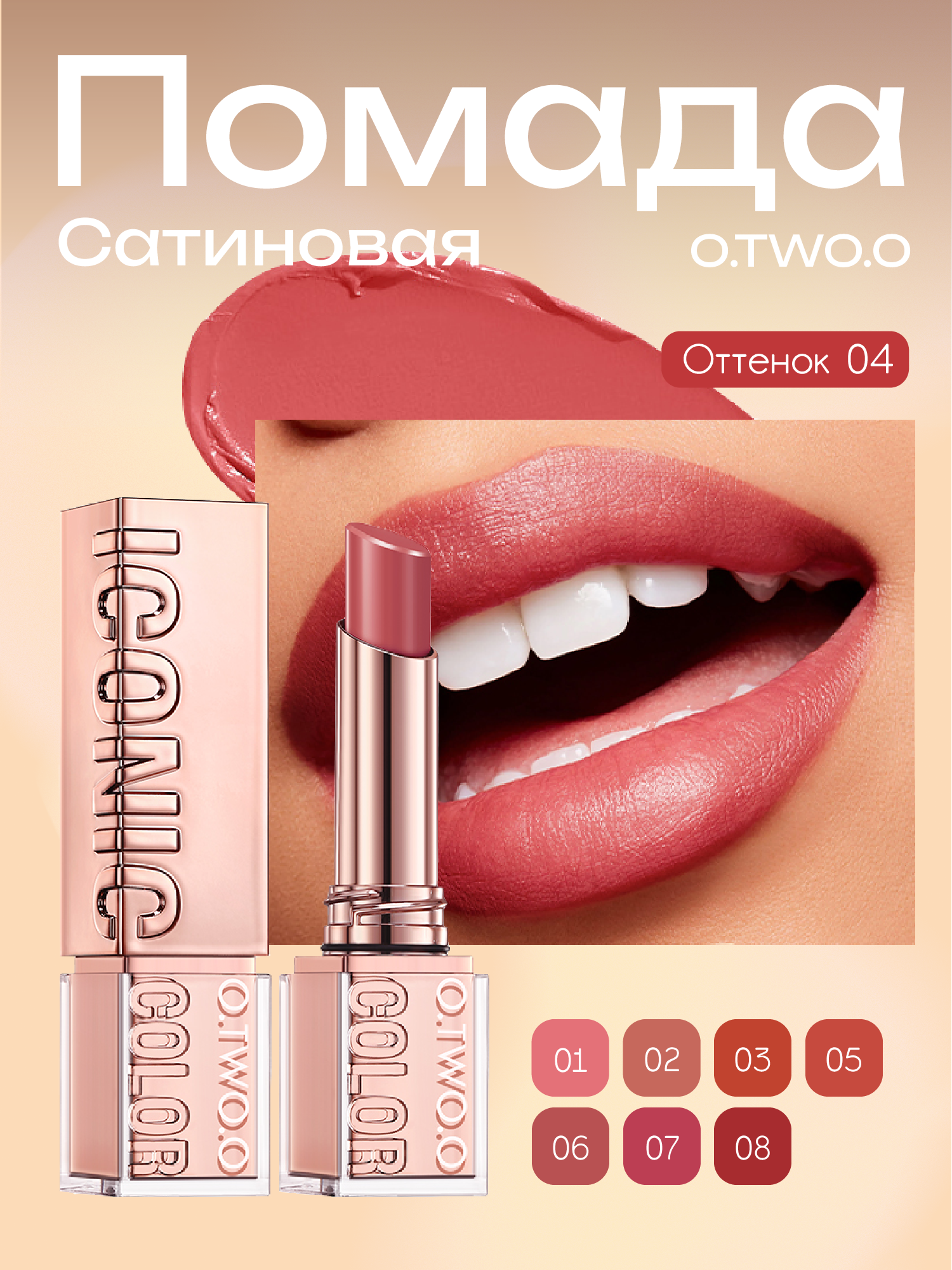 O.TWO.O, Сатиновая помада для губ, в оттенке 04,(Персиковый), 3.8гр