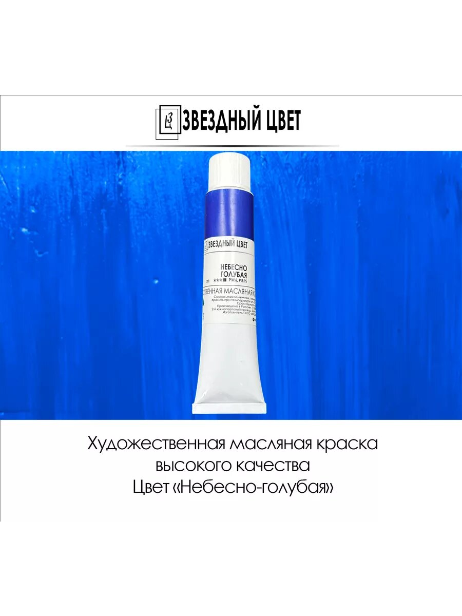Краска масляная, Небесно голубой 45мл 1 шт