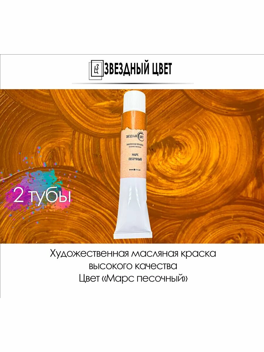 Краски масляные, Марс песочный 45мл 2 шт