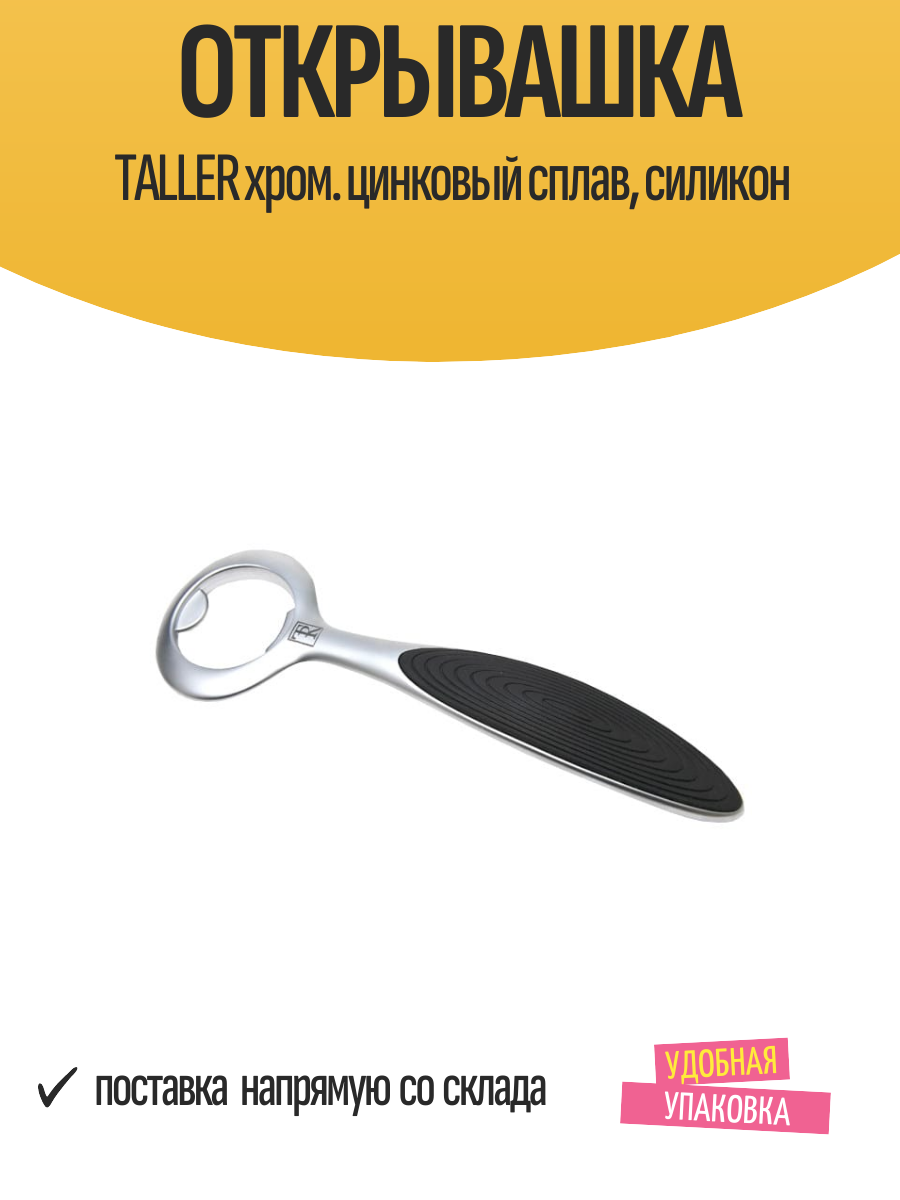 Открывашка TALLERуниверсальная, хромированный цинковый сплав, силикон