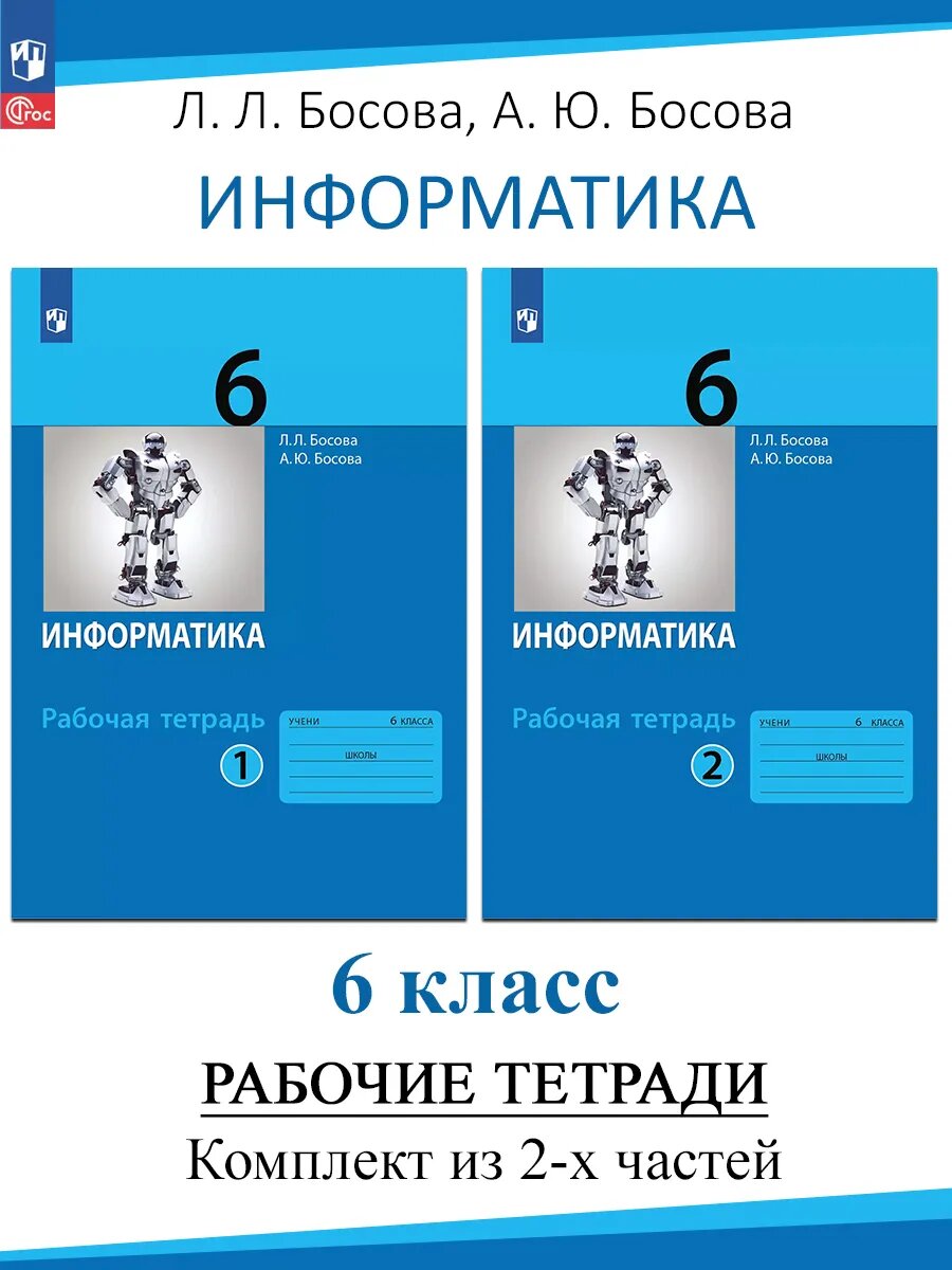 Л. Л. Босова. Комплект из 2 частей: Информатика. 6 класс. Рабочая тетрадь 1 и 2 часть