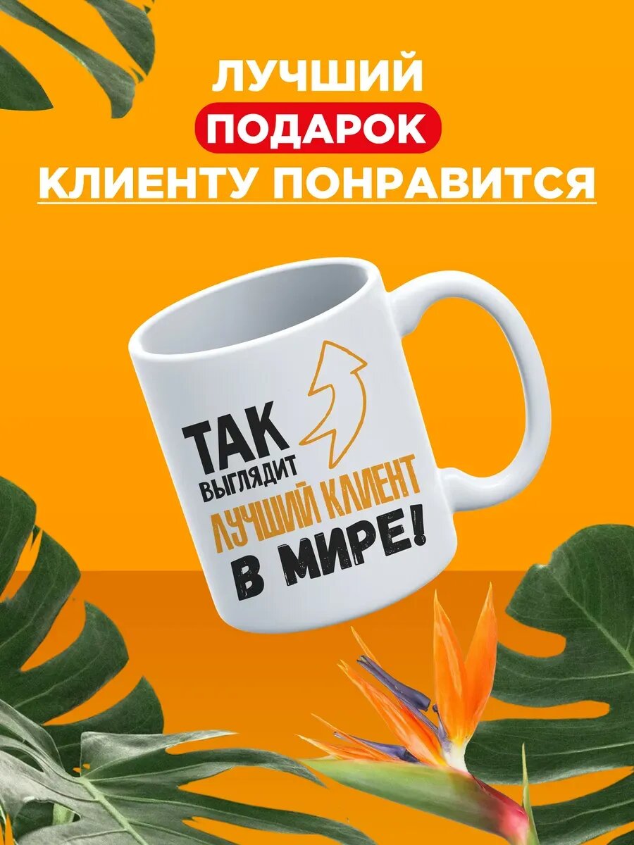 Кружка подарок клиенту