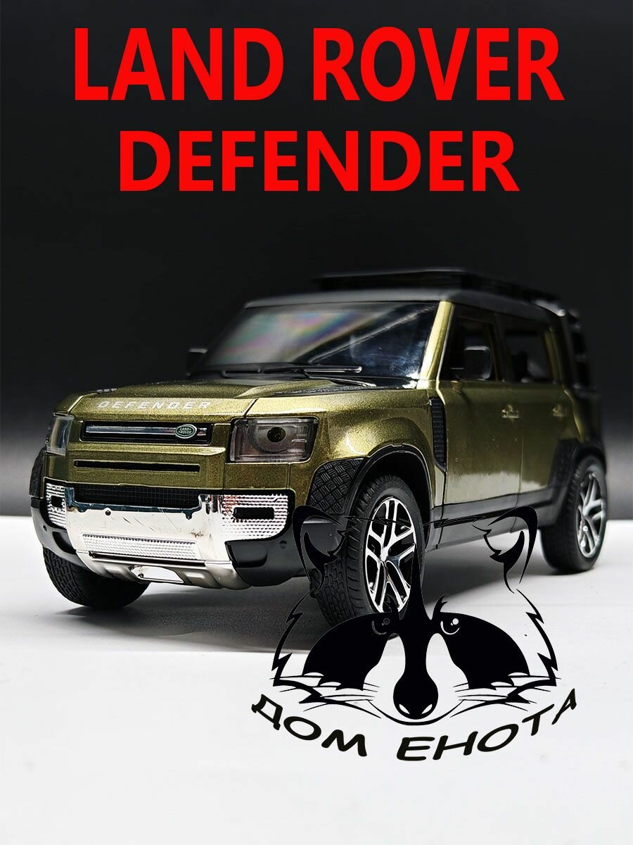 Машинка Land Rover Defender. Металлическая модель автомобиля Ленд Ровер Дефендер 21см. Инерционная игрушка машина джип 1:24