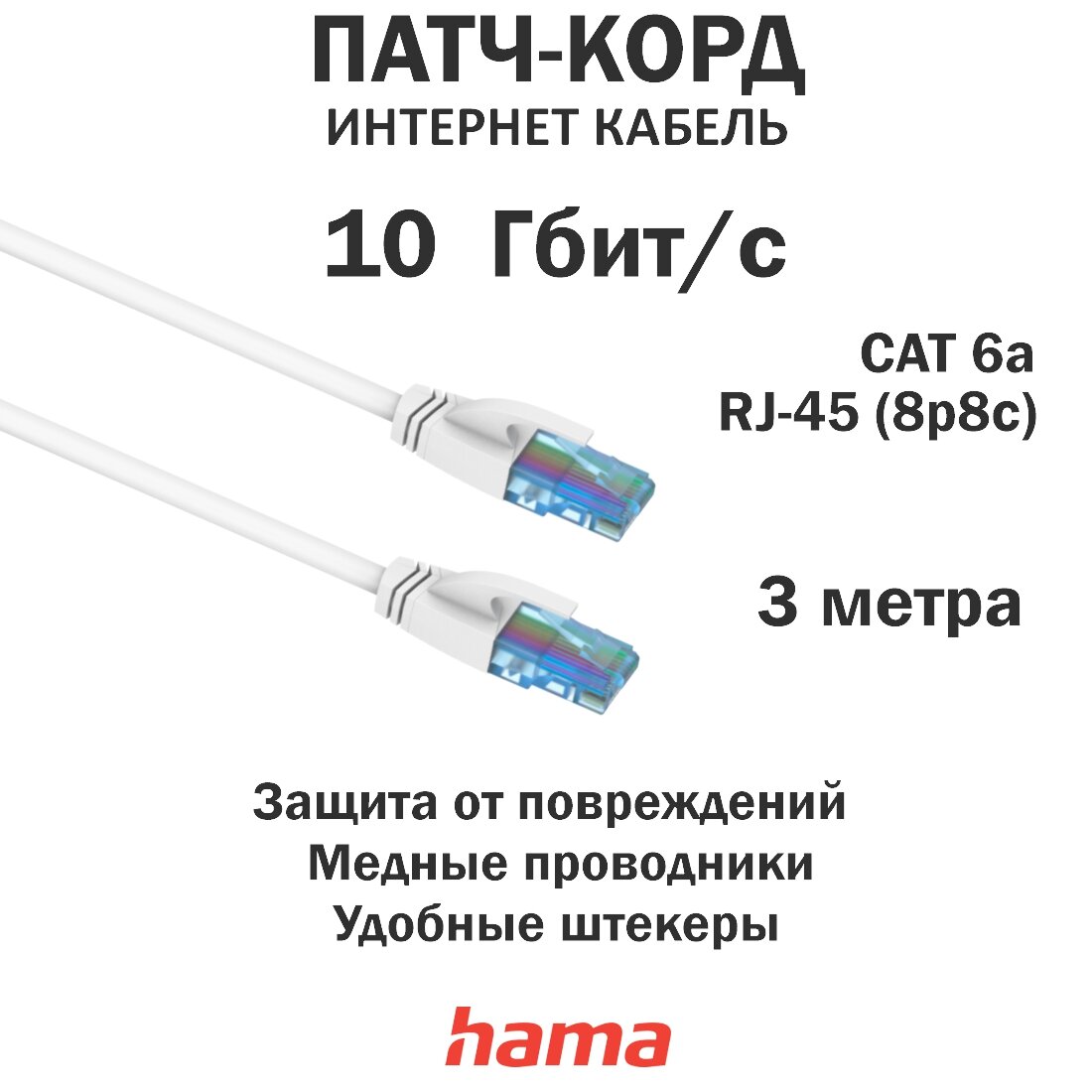 Сетевой кабель LAN CAT6a патч-корд U/UTP 3м, витая пара RG-45 для подключения к интернету, Ethernet, Hama, белый