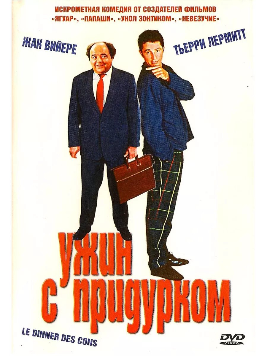 Ужин с прид. (1998) (DVD-R)