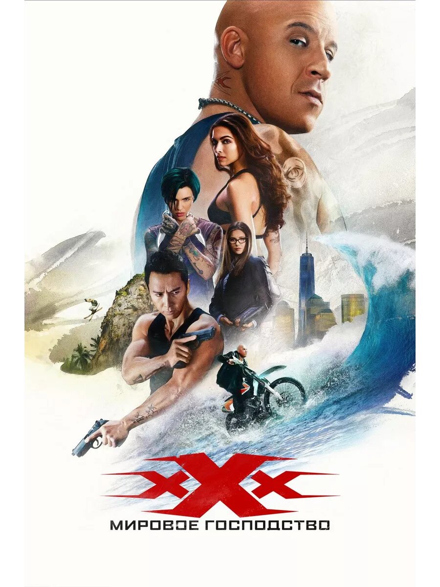 Три икса: Мировое господство (2016)( DVD-R)