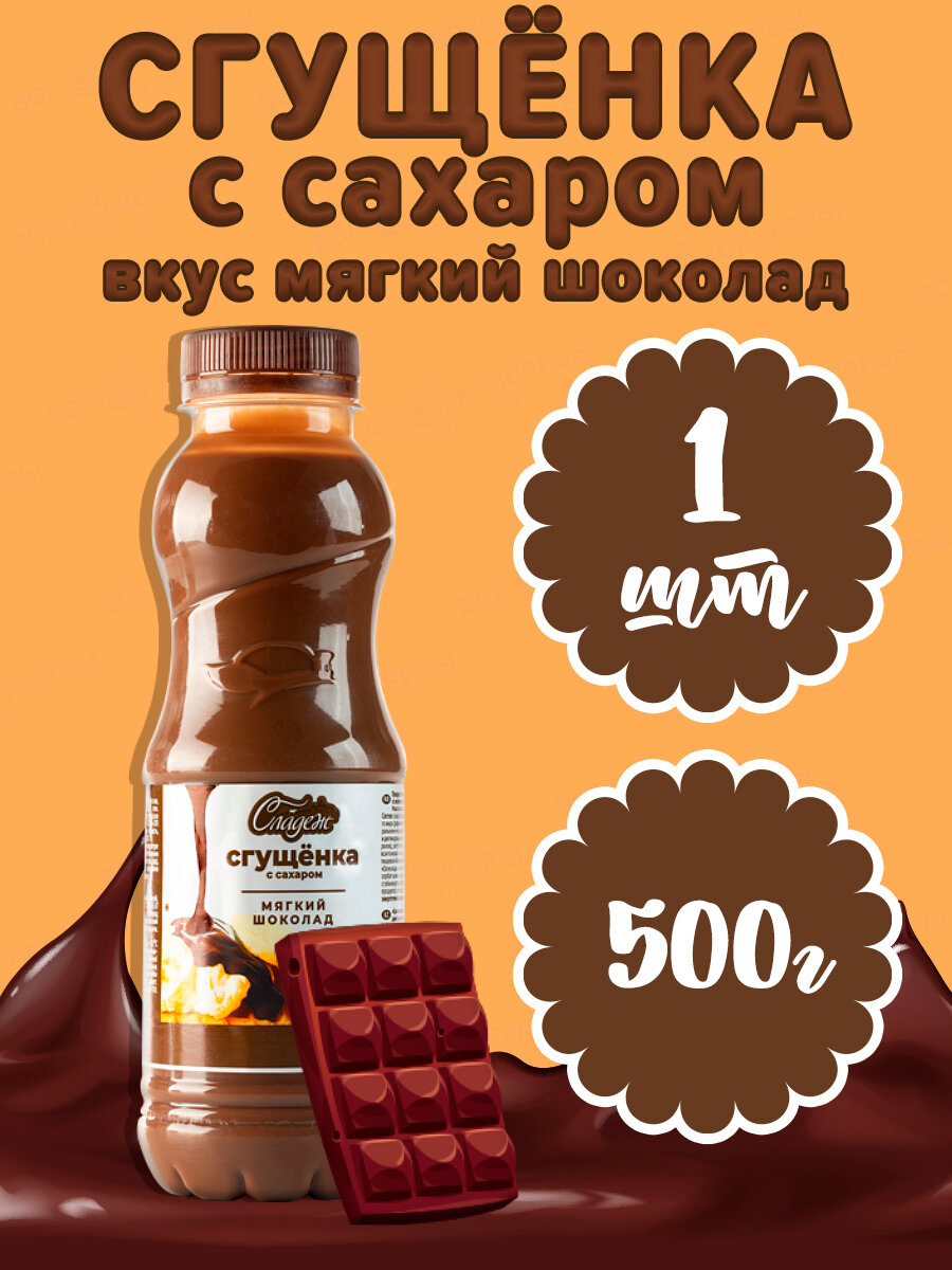 Сгущенка со вкусом шоколада Сладеж, 500 г х 1 шт