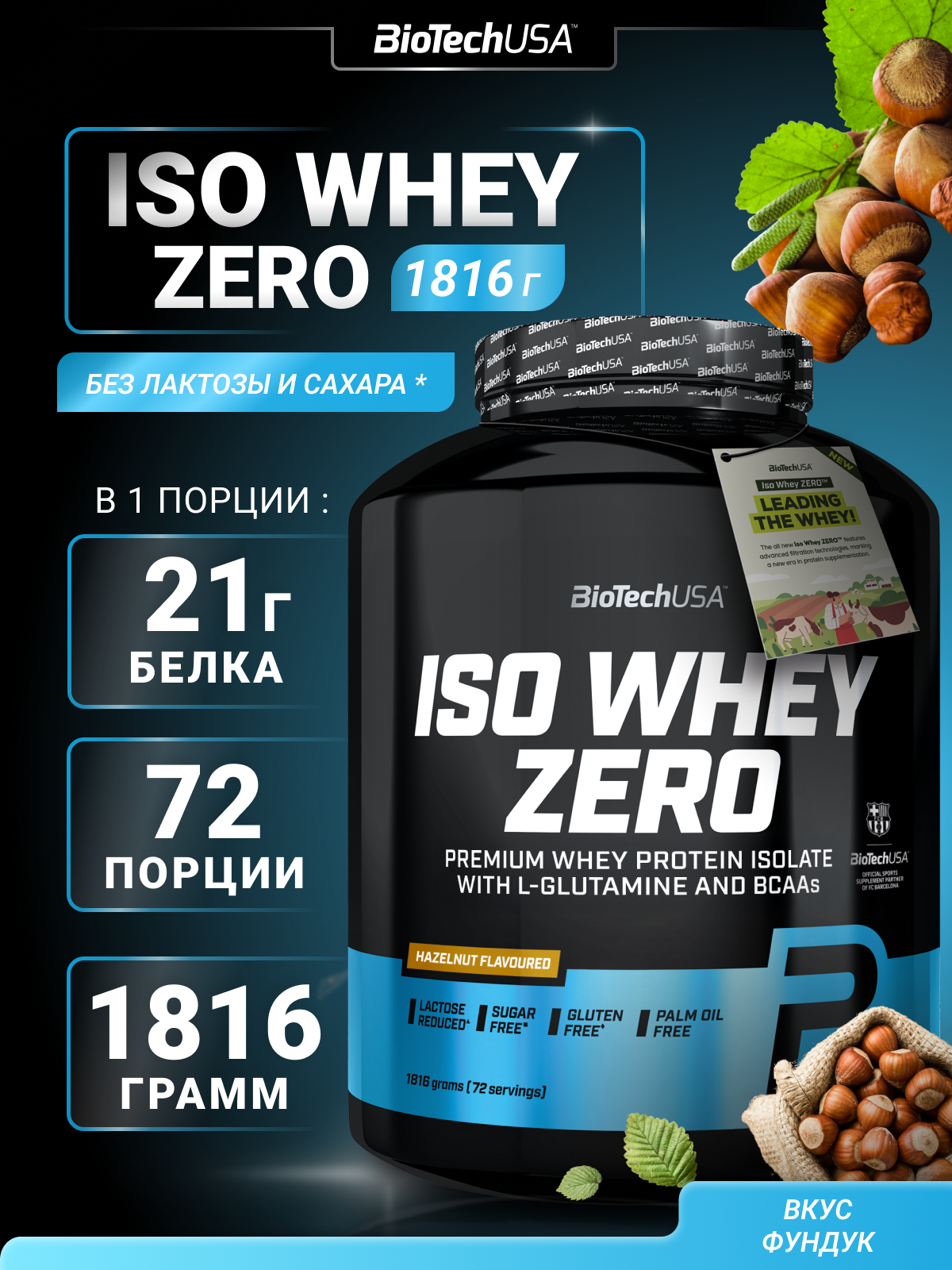Изолят сывороточного протеина / BioTechUSA Iso Whey Zero / Фундук, 1816 г.